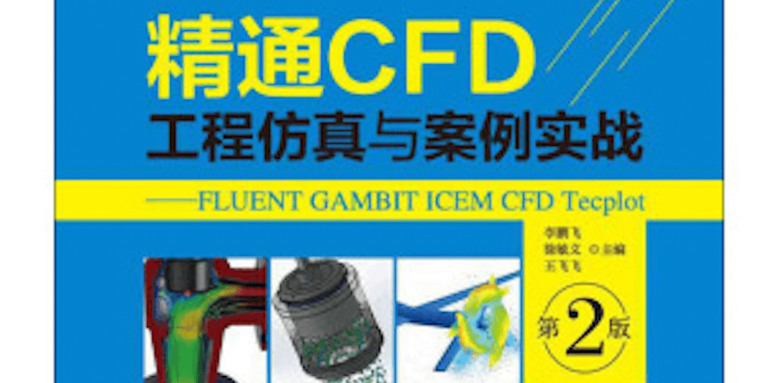 精通CFD工程仿真与案例实战：FLUENT GAMBIT ICEM CFD Tecplot（第2版）